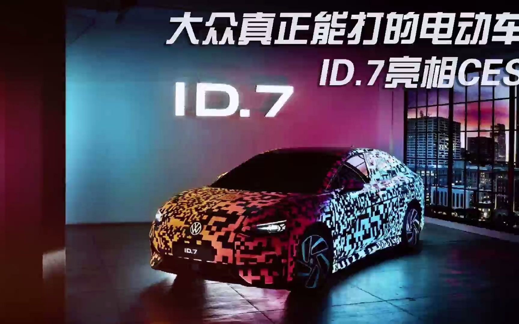 大众真正能打的电动车ID.7亮相CES 续航700公里