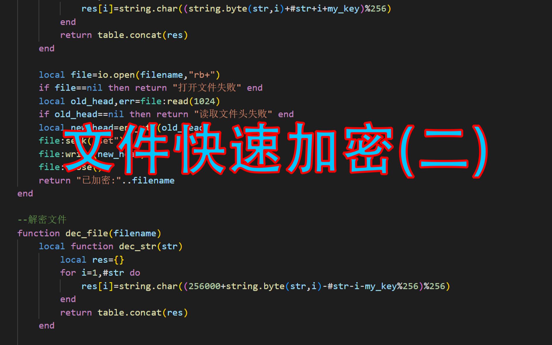 文件快速加密,大文件快速解密