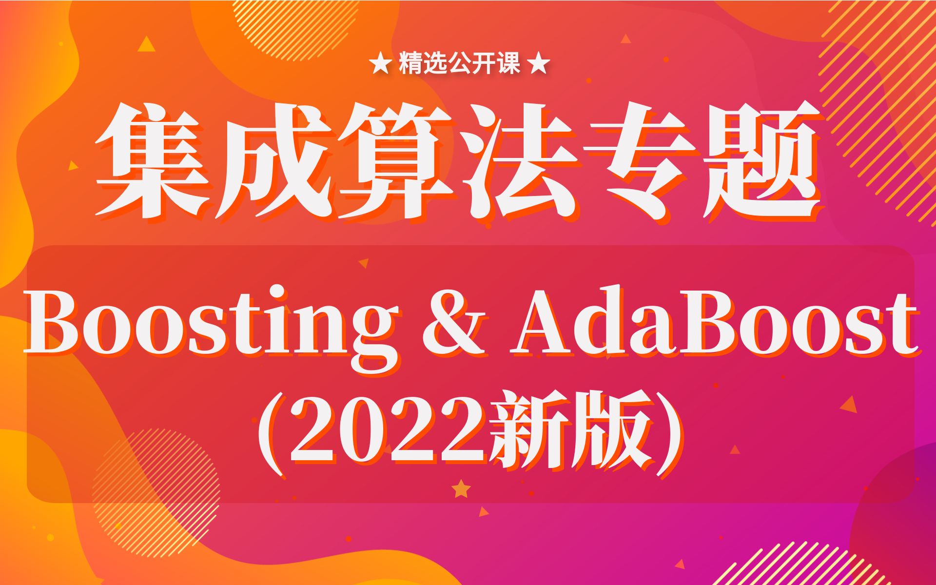 【技术干货】集成算法专题:Boosting与AdaBoost(2022新版)