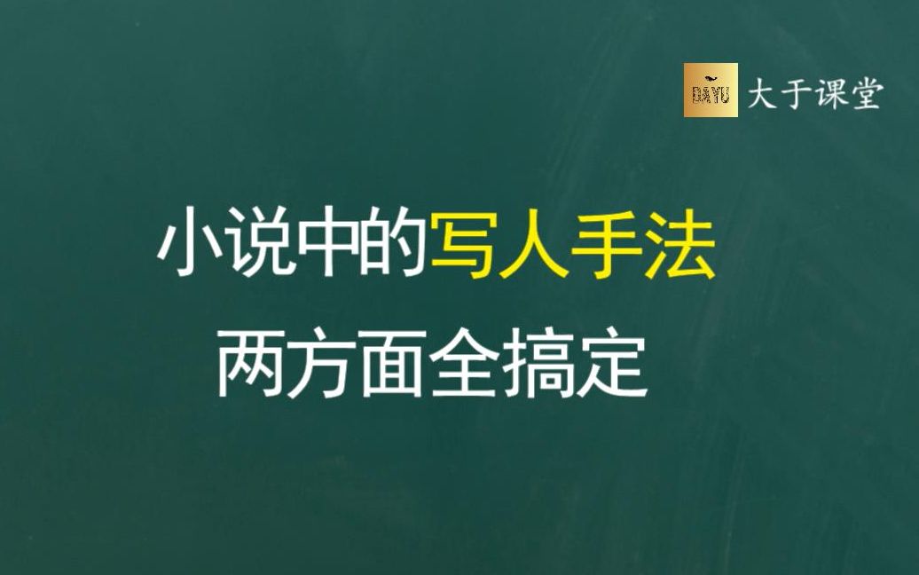 小说中的写人手法,两方面全搞定【2020高考技巧】