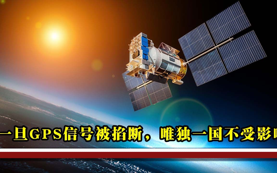 倘若GPS被掐断,全球仅有一国不用看美脸色行事?就连白宫也要受创