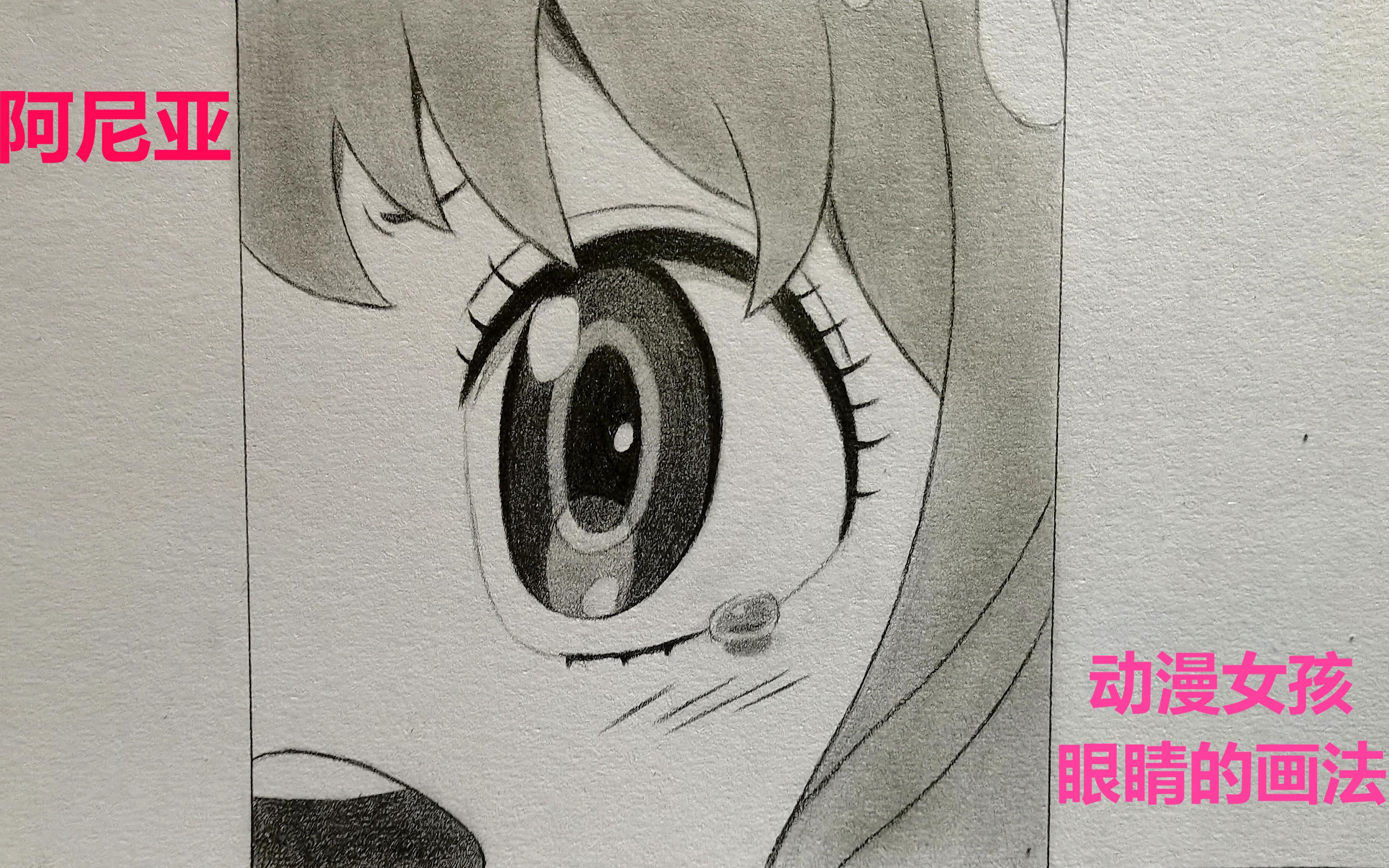 “找个阿尼亚陪着你吧”手绘动漫女孩眼睛的画法,快来和我一起画