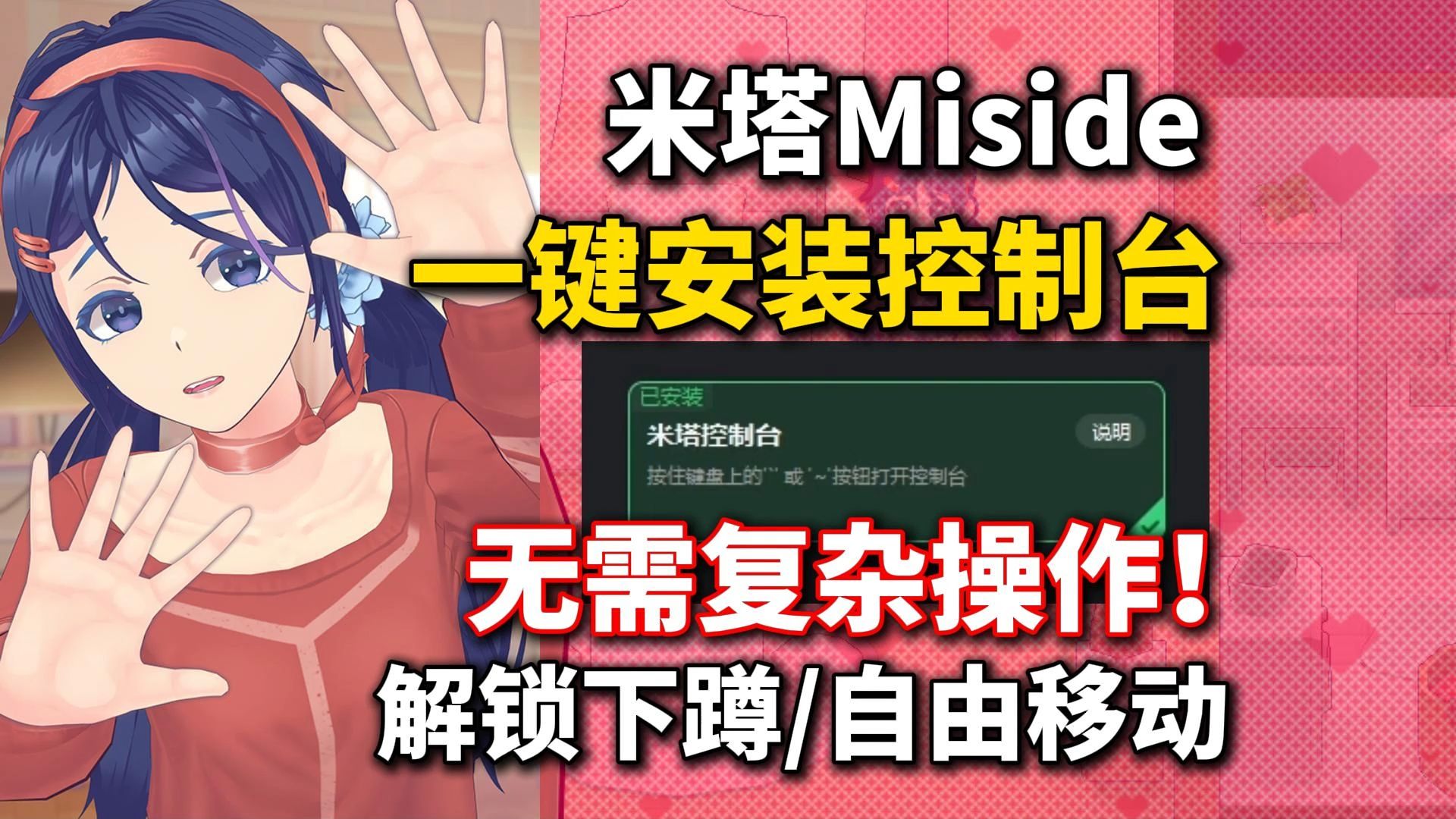 米塔Miside一键安装控制台!无需任何复杂操作!解锁下蹲/自由视角