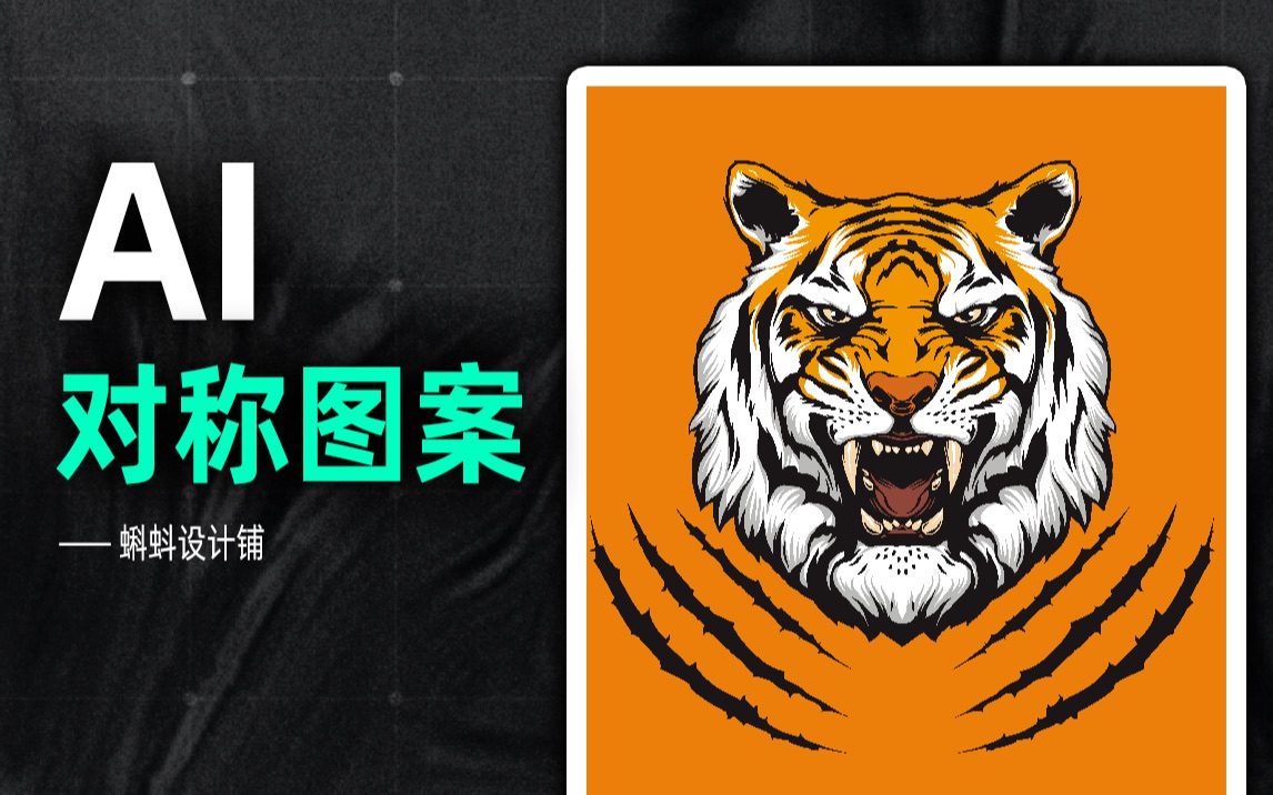 【Ai教程】小可爱们,你们在Ai里怎么画对称图案呢?
