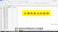 WPS或Excel中,日期快速变星期,中文和英文的转换方法,很简单