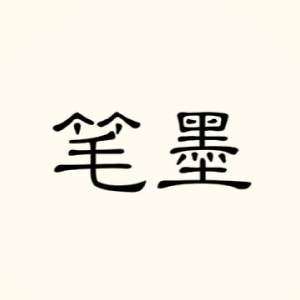 笔墨数码 