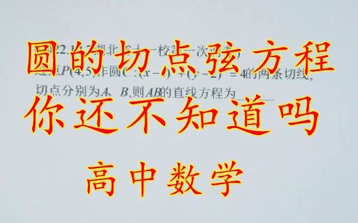 圆的切点弦方程,你还不知道吗?