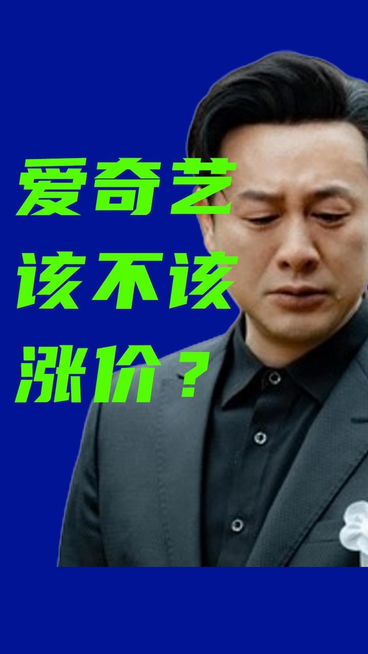 爱奇艺会员到底该不该涨价?