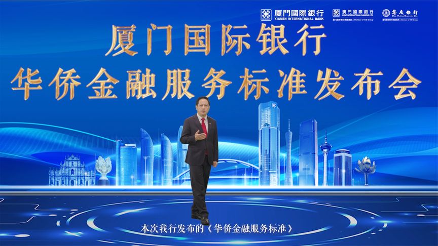 首个华侨金融服务标准出台!厦门国际银行正式发布