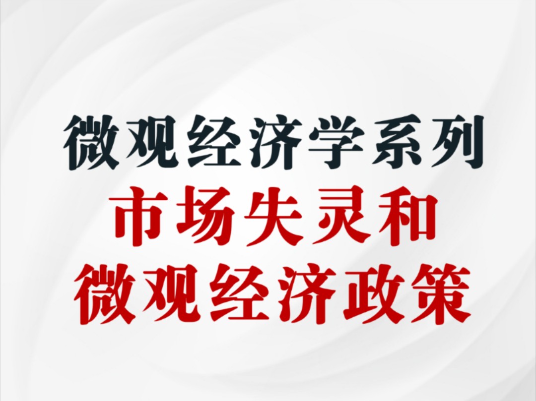 微观经济学❶❷:市场失灵和微观经济政策