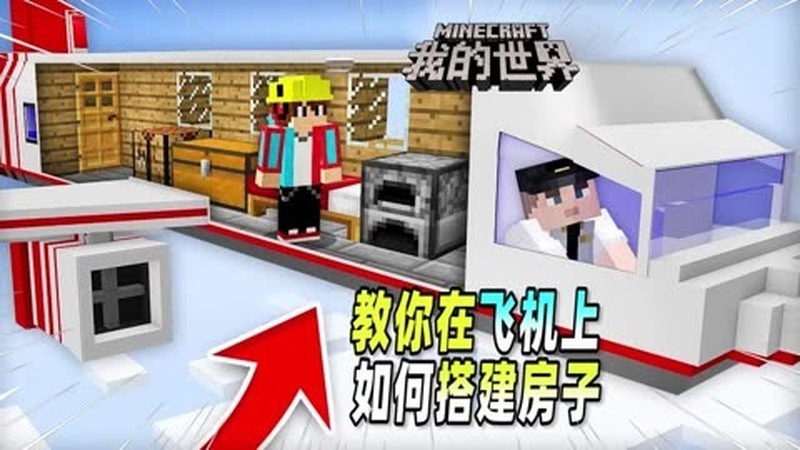 我的世界:玩家尝试在飞机上搭建房子,结果让人十分意外!