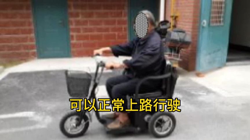 老年代步车能不能上路,看这段视频就知道
