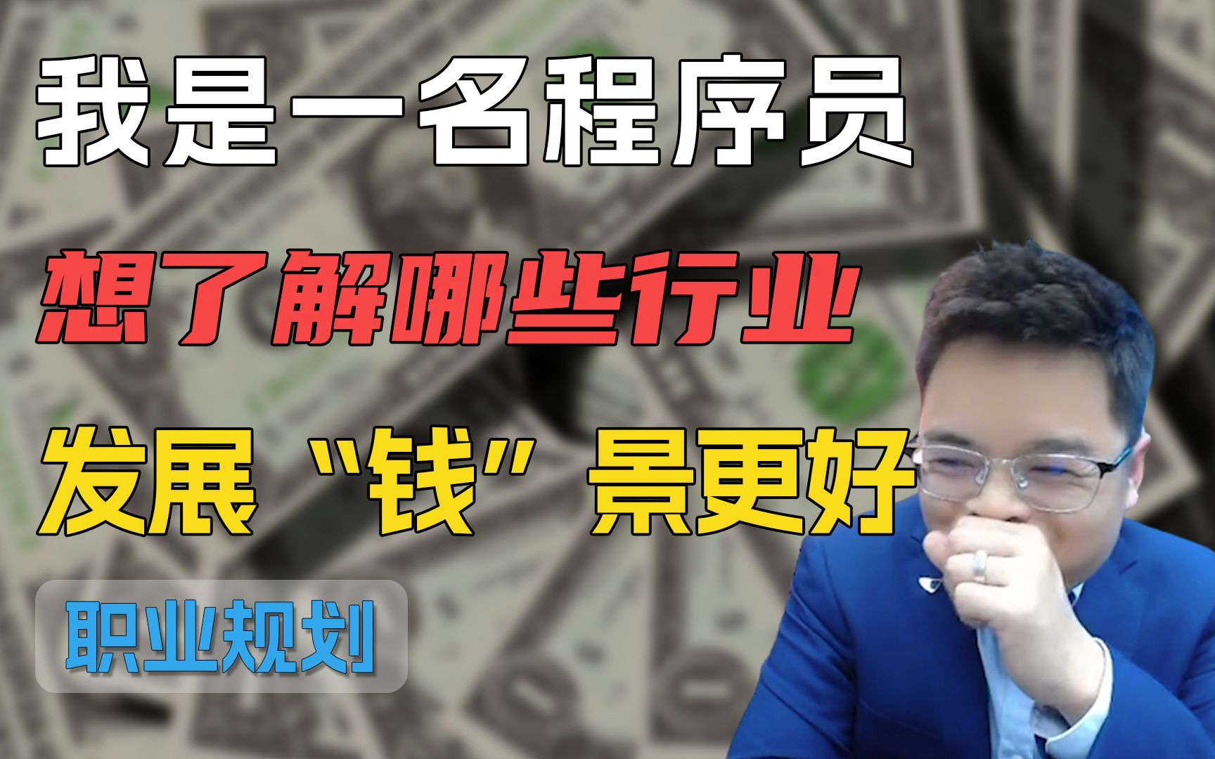 Mic,我是一名程序员,想了解哪些行业发展“钱”景更好?【Mic讲架构】