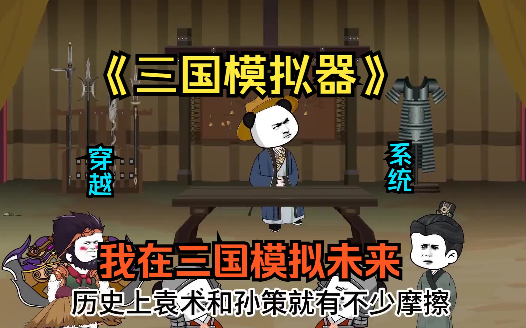 已完结《三国模拟器》虾仁穿越三国,开局成为山贼头领,却觉醒三国...