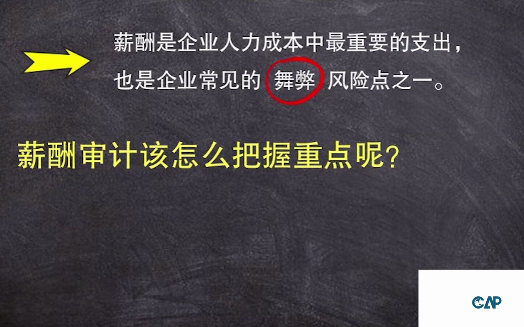 CAP优选微课:细说薪酬审计的检查方法与技巧