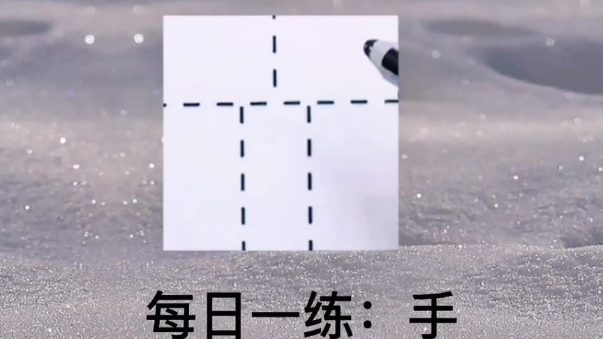 今日分享:手字的写法#硬笔楷书 #硬笔书法 #手写