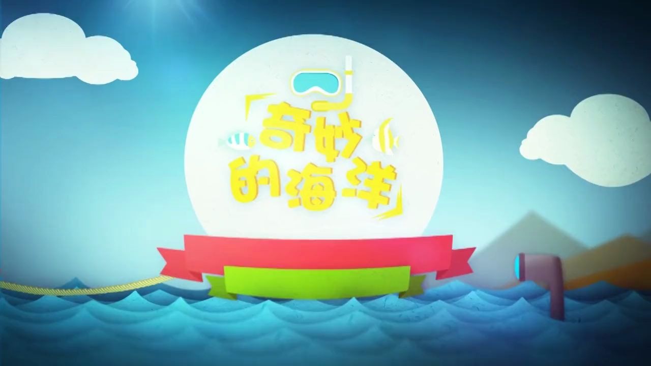 这样的海洋科普,你怎么看?