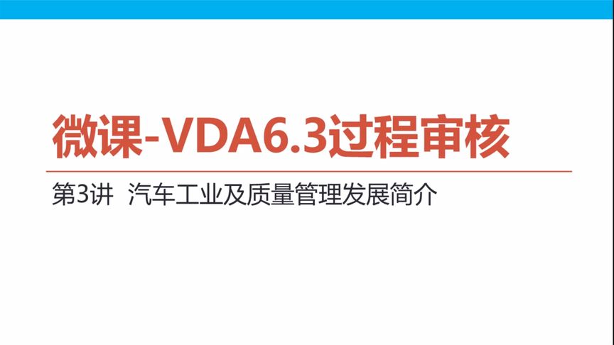 质量微课-VDA6.3过程审核003汽车工业及质量管理发展简介