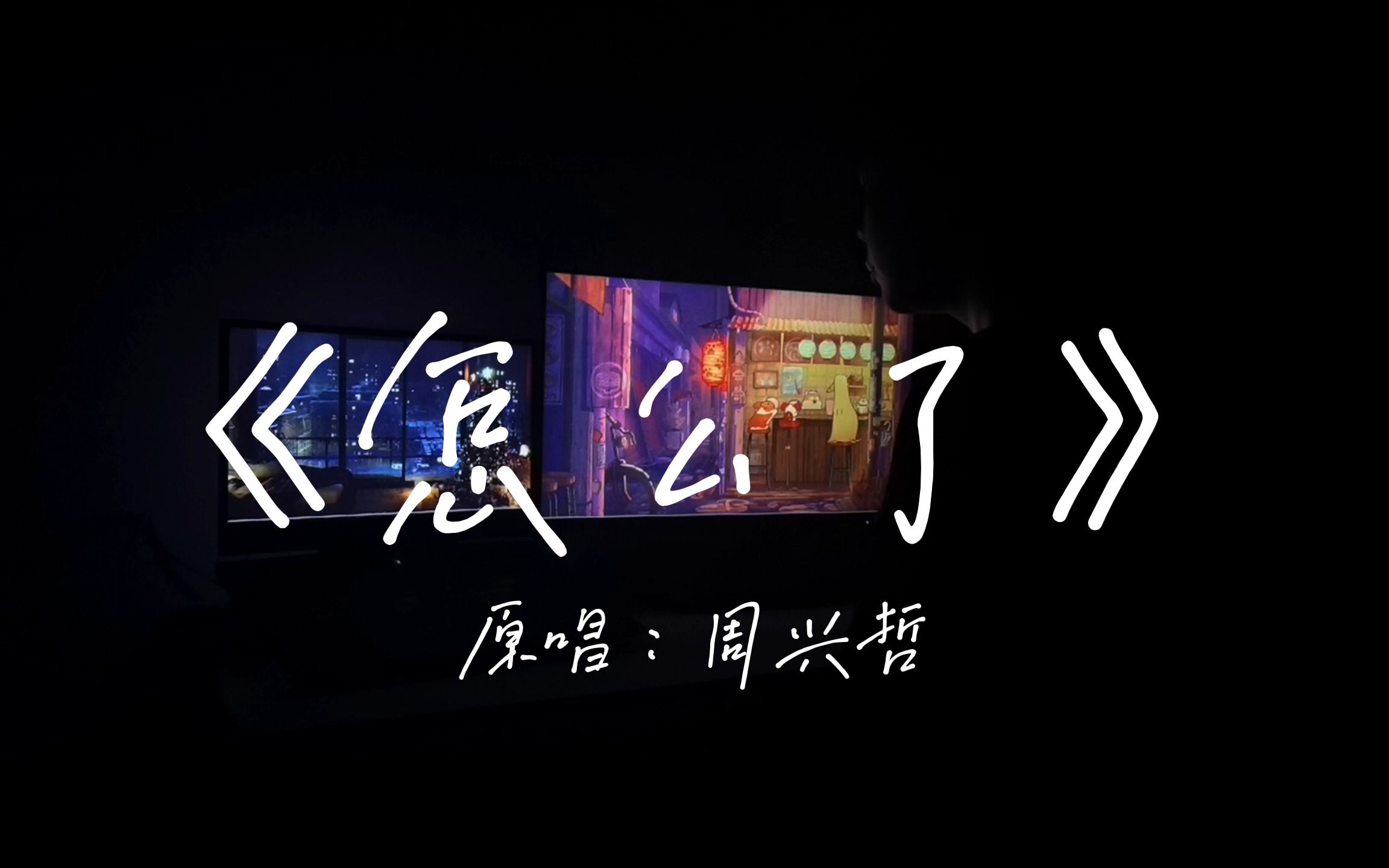 《怎么了》翻唱,感动哭了!