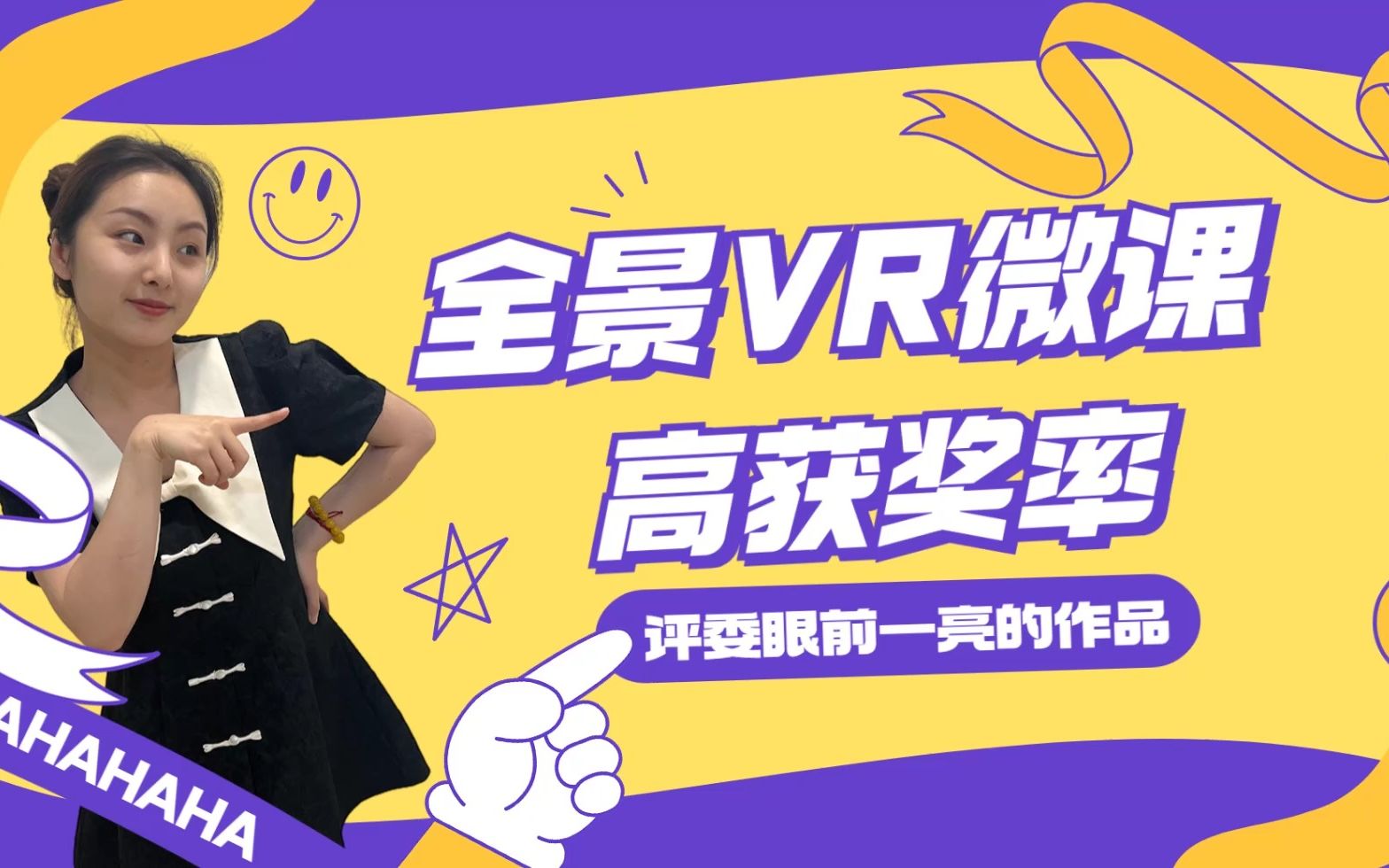 2023获奖率超高,最新颖的,微课制作方式-全景VR