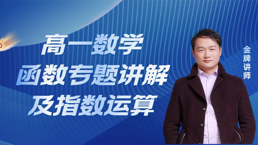 高一数学:函数专题讲解及指数运算