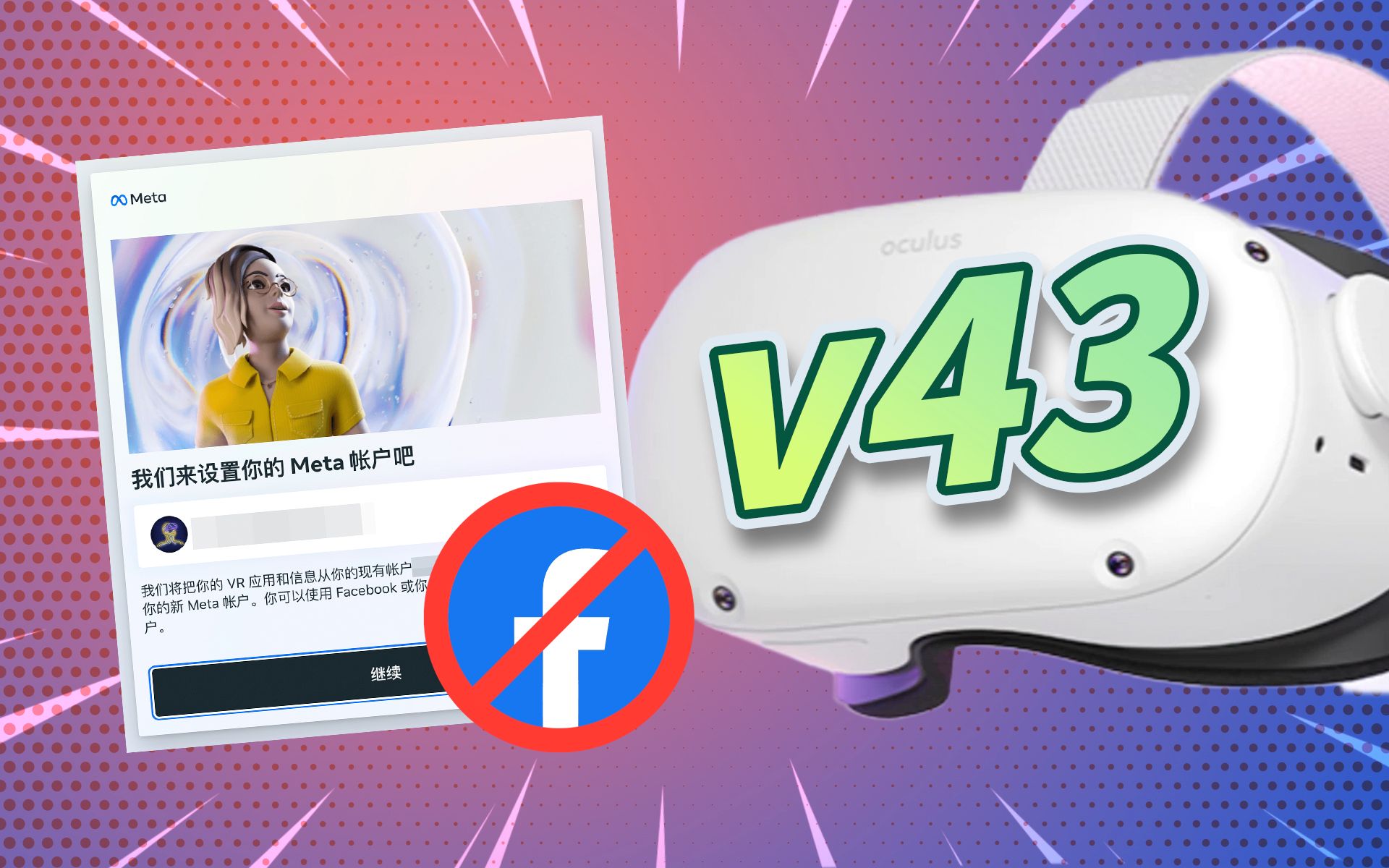 三分钟学会Meta 帐户是什么东西!Quest 2 v43 系统更新