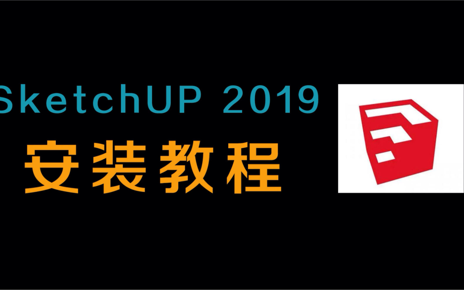 sketchup2019手把手教你软件下载及安装教程#安装#教程#软件