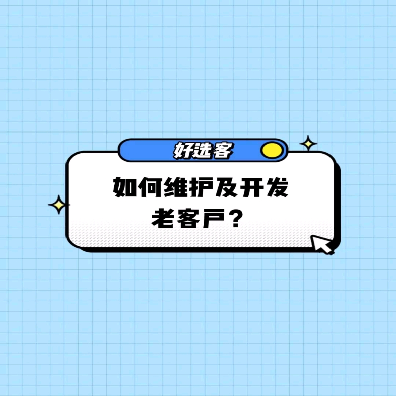 海关数据—如何维护及开发老客户