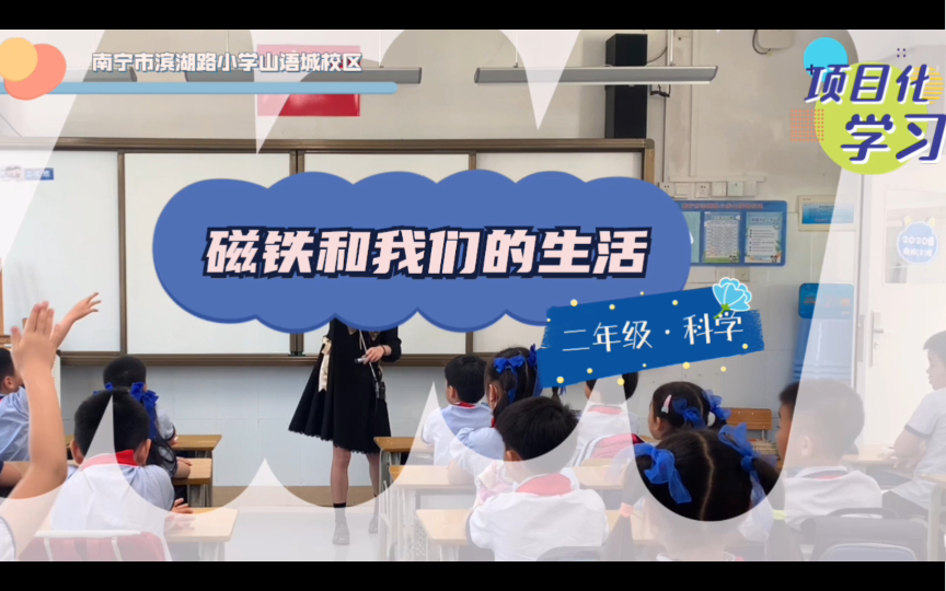 《磁铁和我们的生活》项目化学习初探