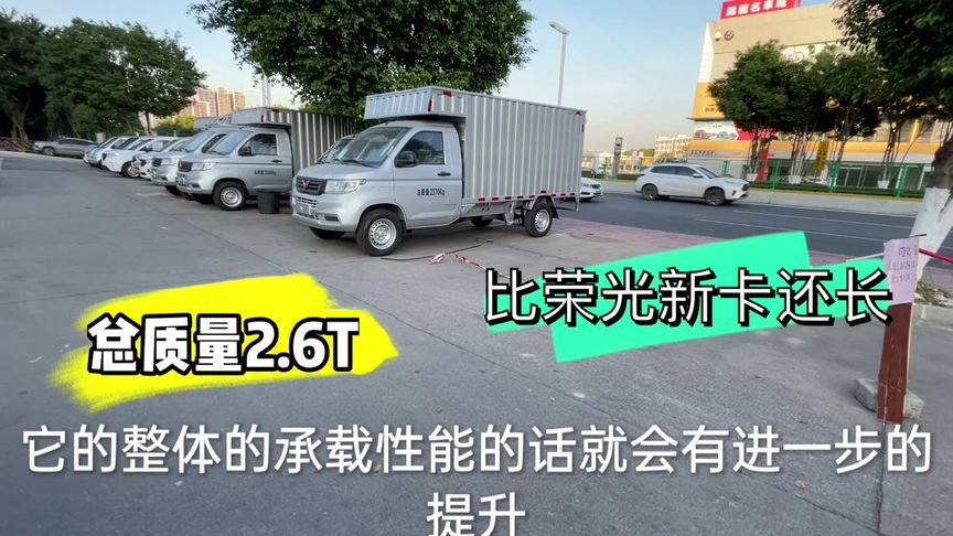 五菱又出一款汽车下乡版新卡，车厢3.3米，总质量2.6T 后单轮