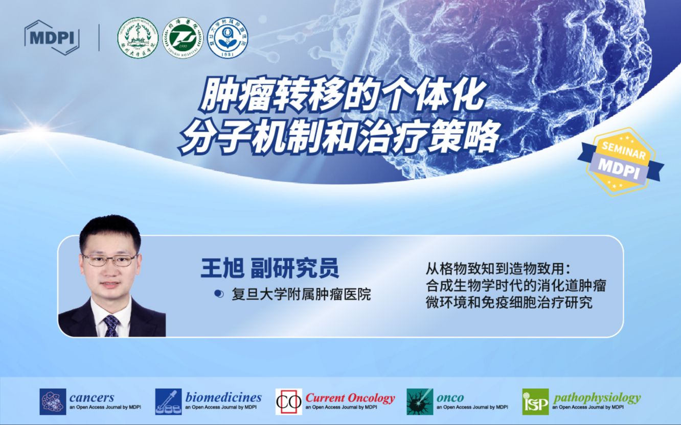 ...微环境和免疫细胞治疗研究——复旦大学附属肿瘤医院王旭副研究员