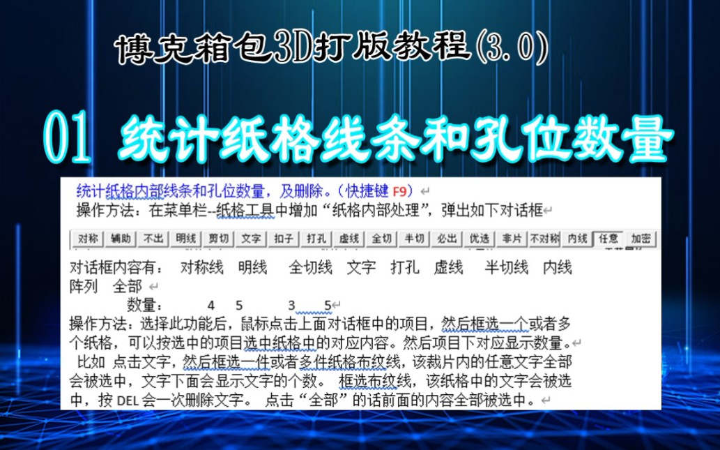 01 统计纸格内部线条和孔位数量 F9 博克BOKE箱包CAD出格自学习...