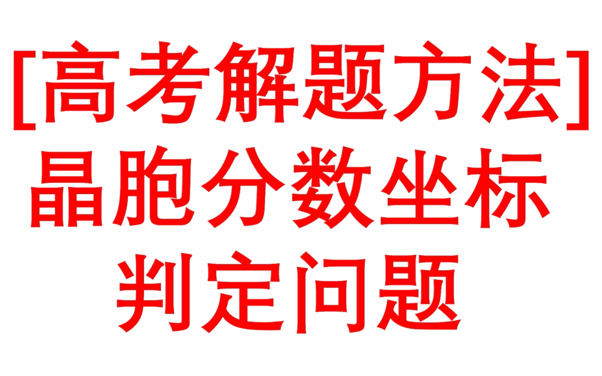 【高考解题方法】晶胞分数坐标判定问题
