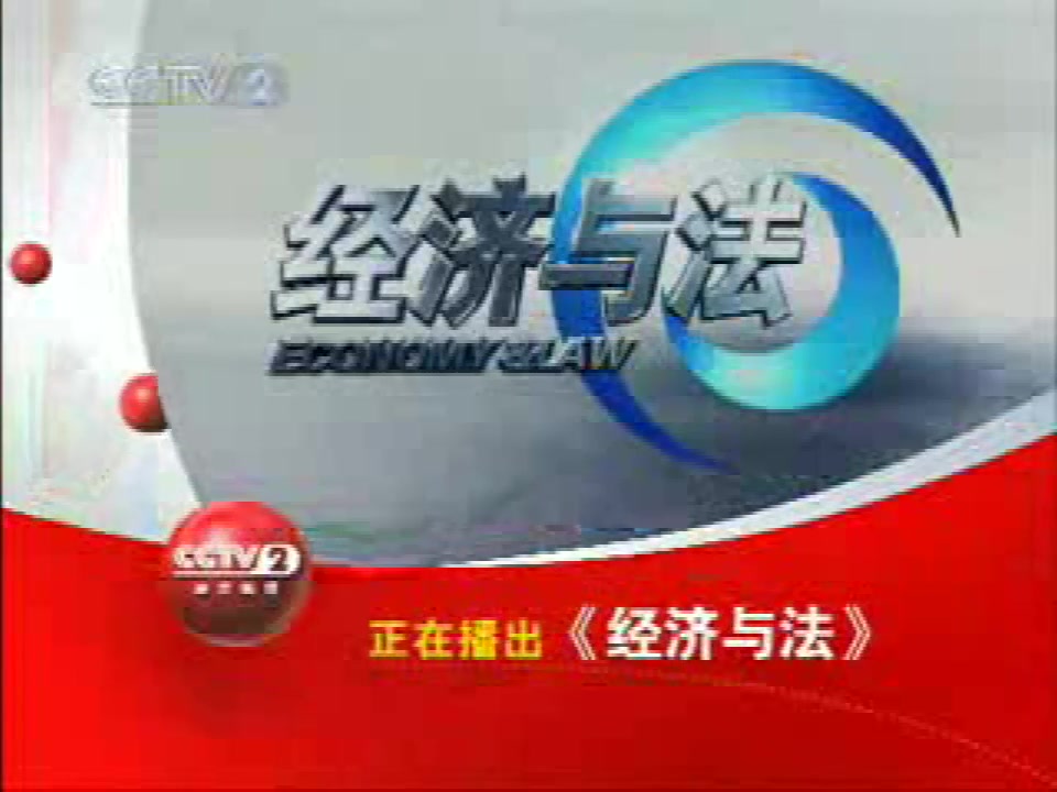 2007年8月3日CCTV-2《经济与法》中间广告