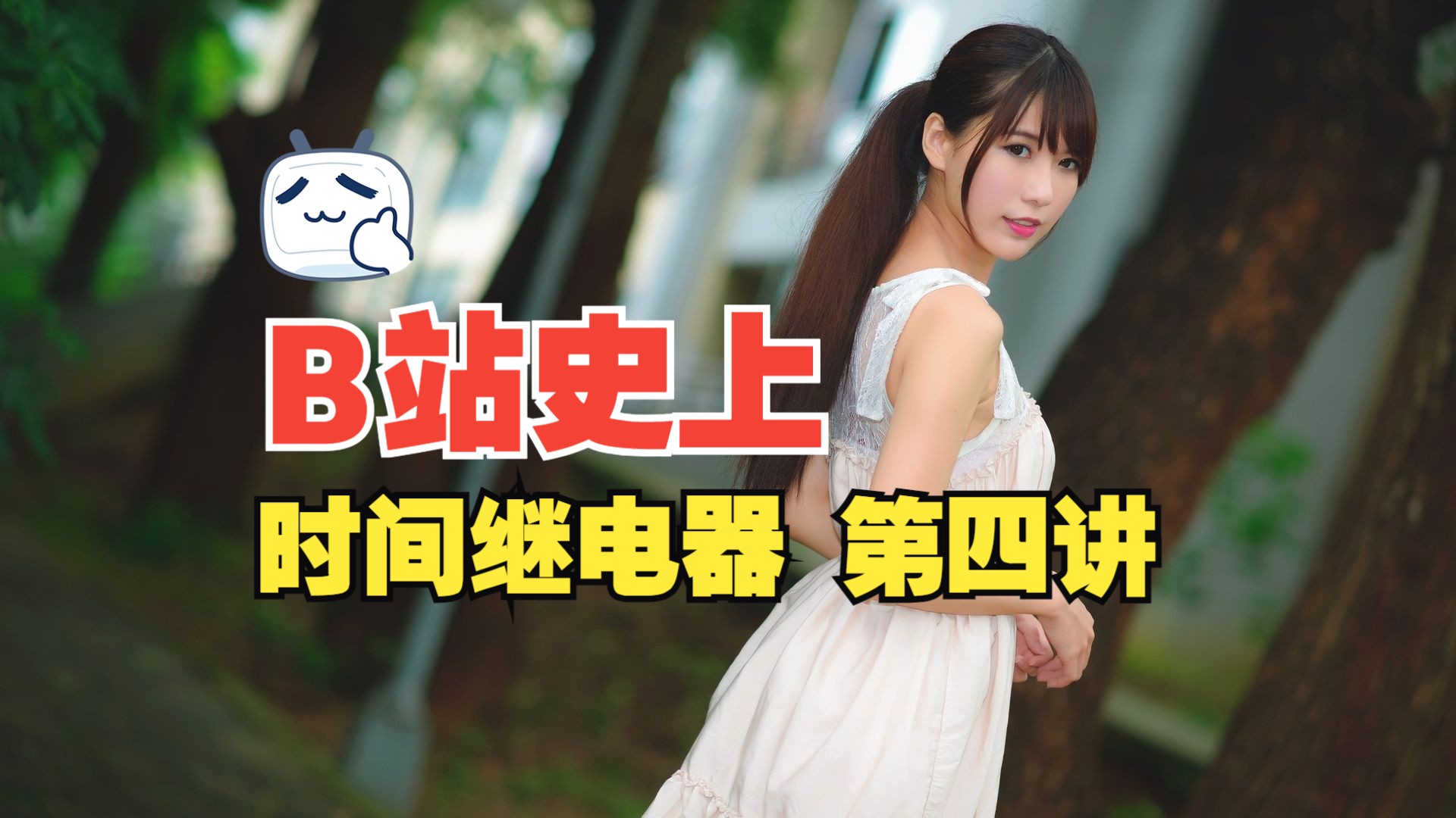 时间继电器第四讲!学不会我上树啃树皮!吃树枝!