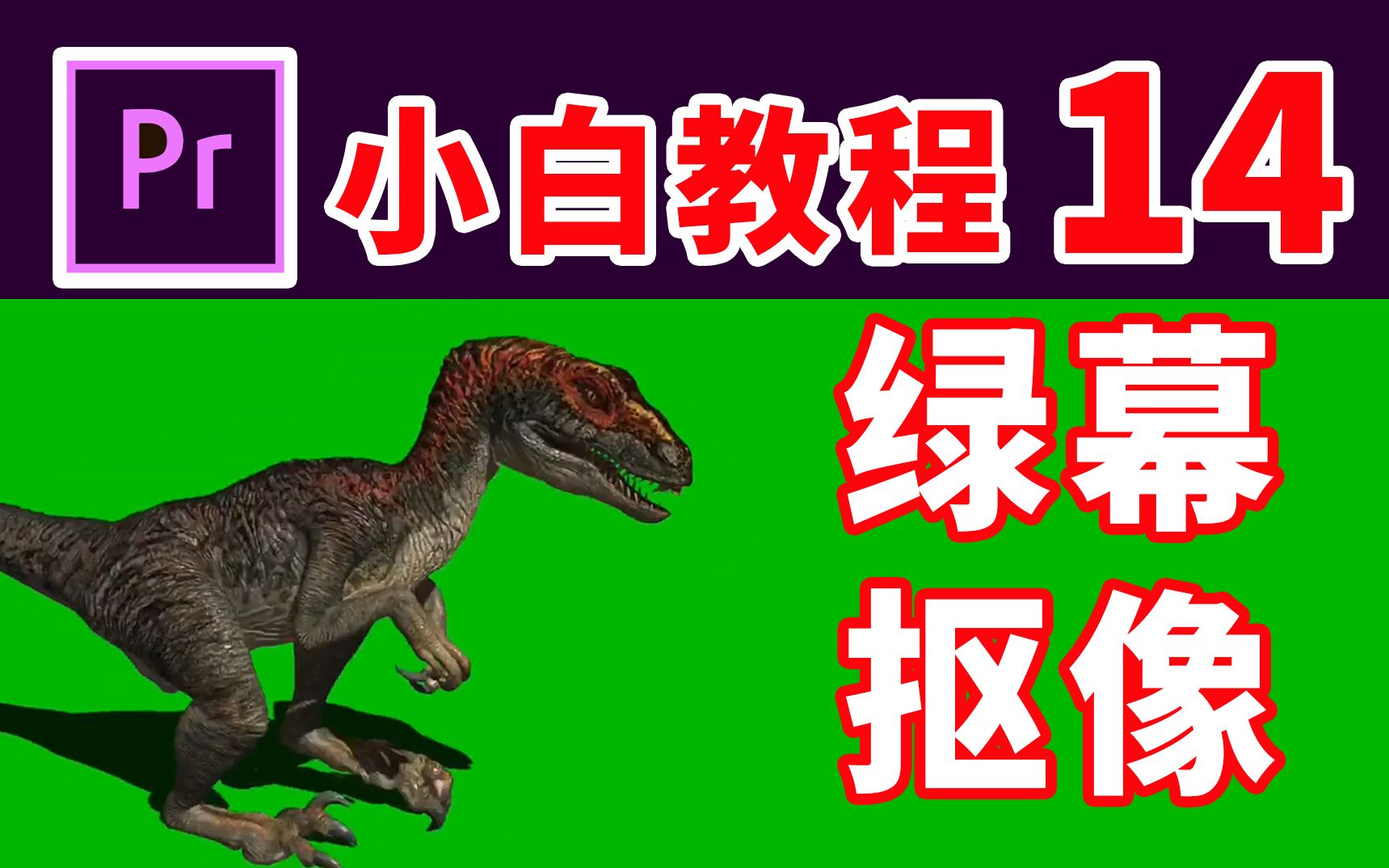 pr小白教程14:快速抠像,用pr两分钟就能搞定!