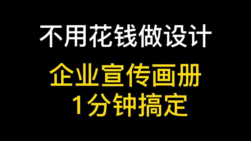 企业宣传画册在线制作:一键套用企业宣布册模板,1分钟完成制作