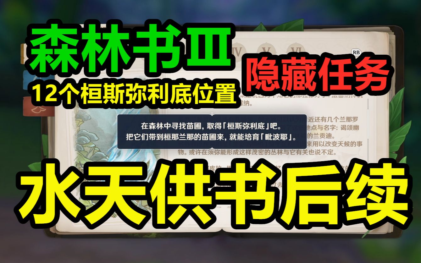 原神3.0须弥【隐藏任务】水天供书 后续12个桓斯弥利底位置在哪 法...