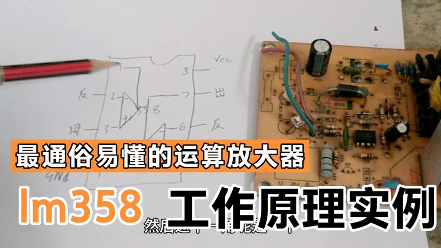 运算放大器不好理解?快来看看这个lm358工作原理和实例的讲解一