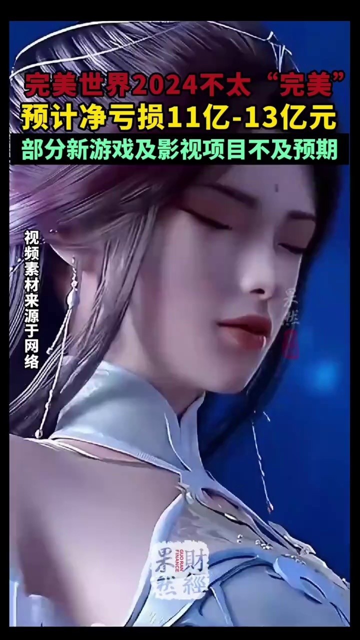 完美世界2024不太"完美",预计净亏损11亿-13亿