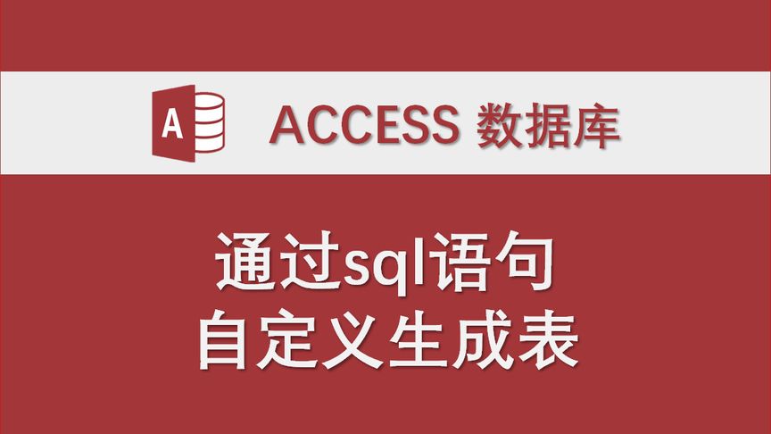 通过sql语句自定义生成表 Access数据库系统功能讲解VBA代码编程