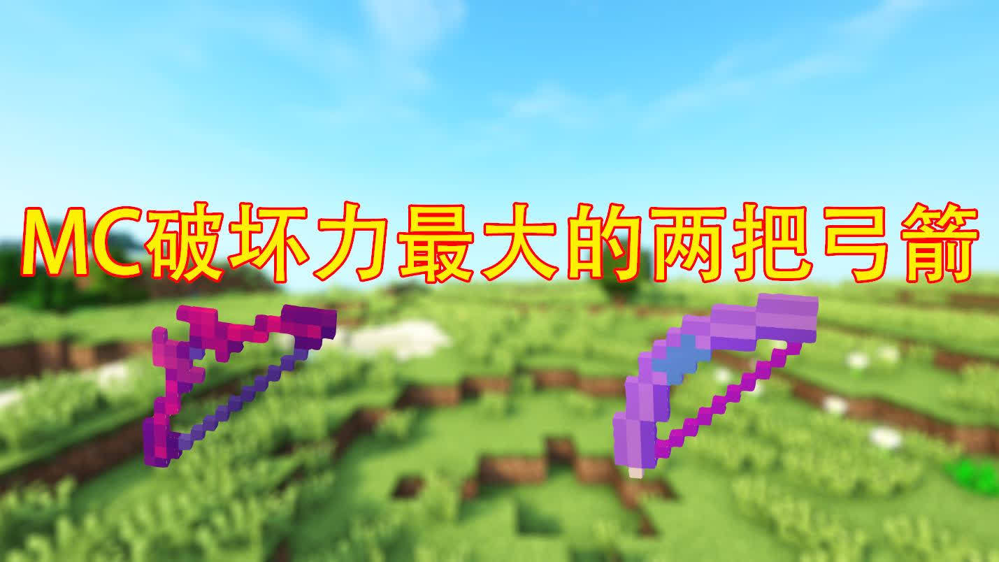 我的世界:MC中破坏力最大的两把弓箭!其中一把可以发射核弹!