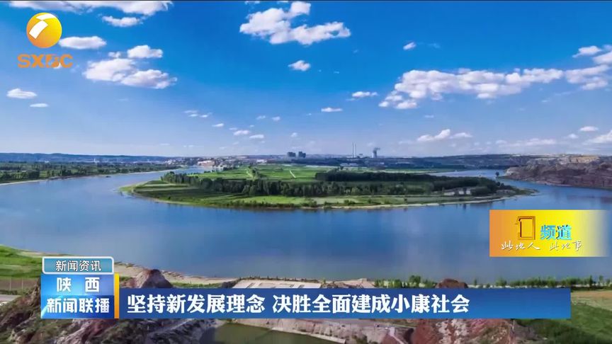 陕西:坚持新发展理念,决胜全面建成小康社会