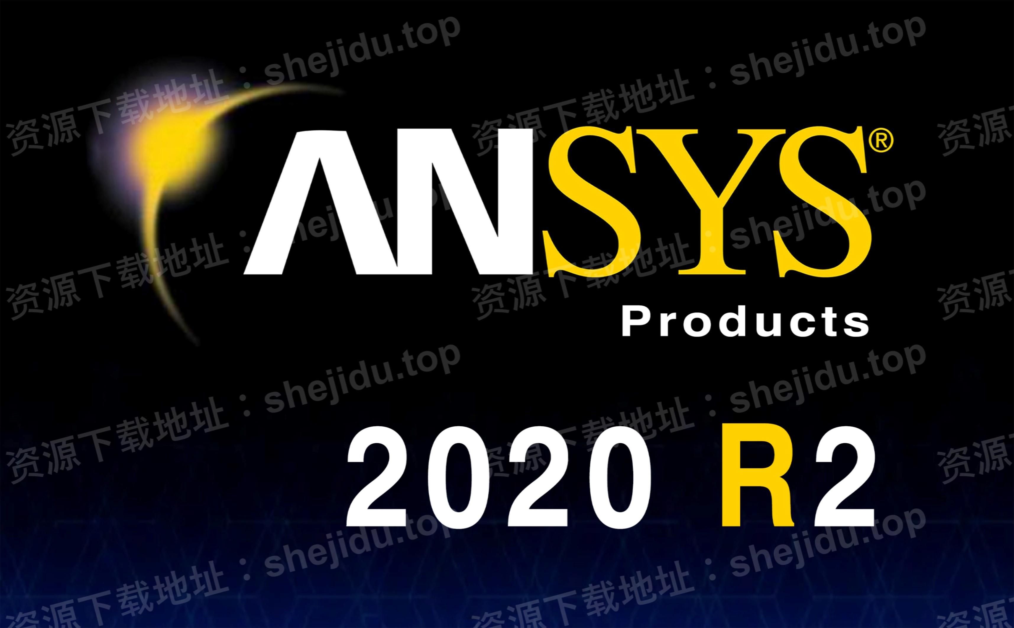 ANSYS Products_ 2020R2 英文版破解版下载永久激活版安装教程【亲...