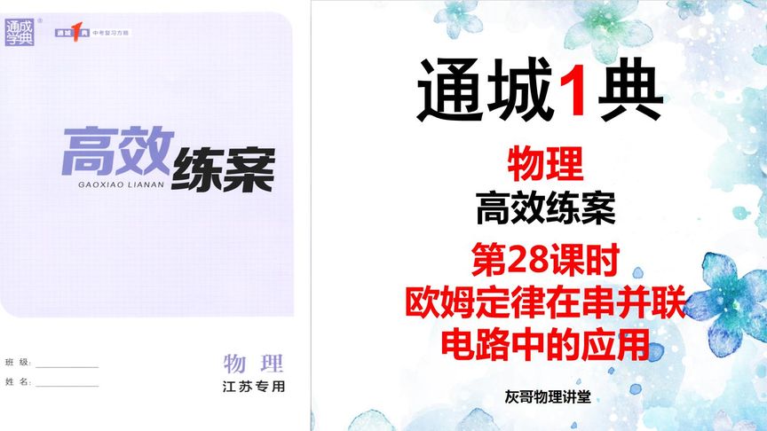 通城一典物理高效练案28课时-欧姆定律在串并联电路中的应用