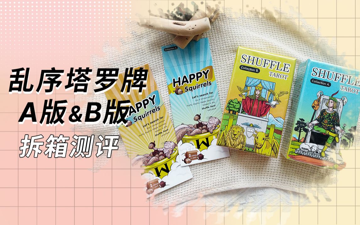 【塔罗牌情报局】卡牌测评 -- 乱序塔罗牌 A版 & B版 新牌拆牌测评
