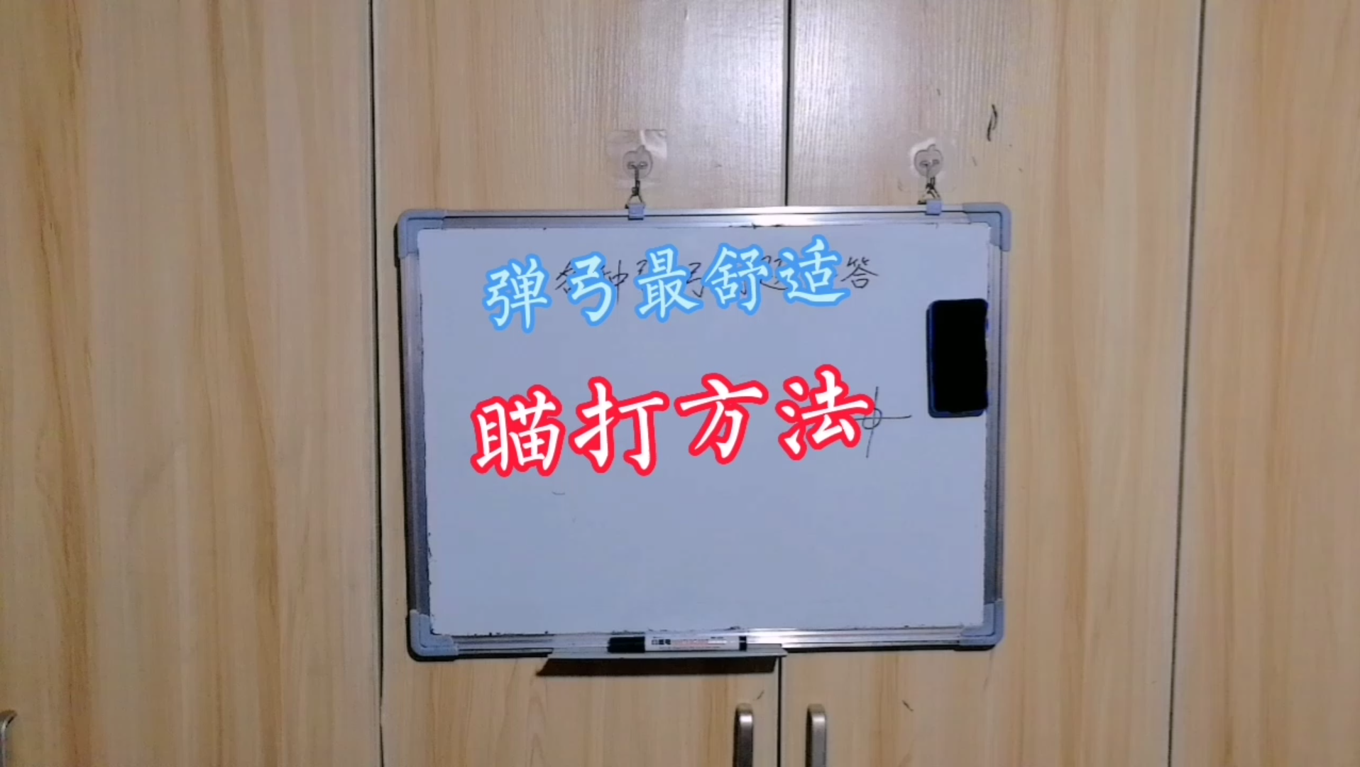 弹弓最舒适的打法,斜握瞄打讲解,专治偏头脖子痛