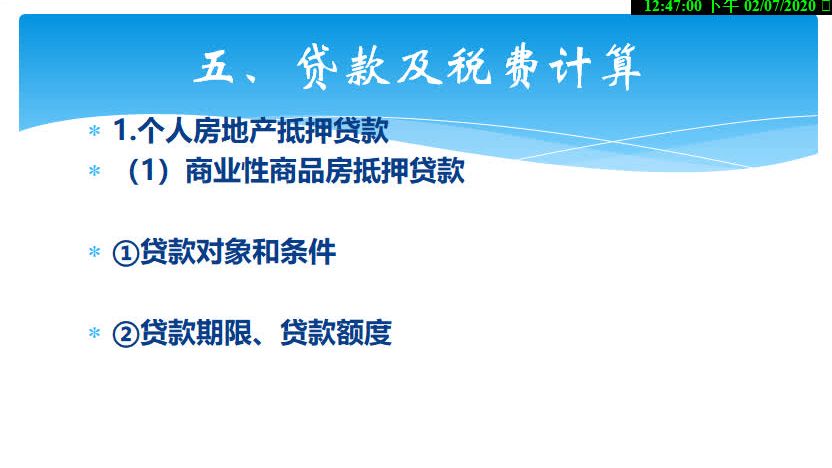 房地产销售4---贷款及税费