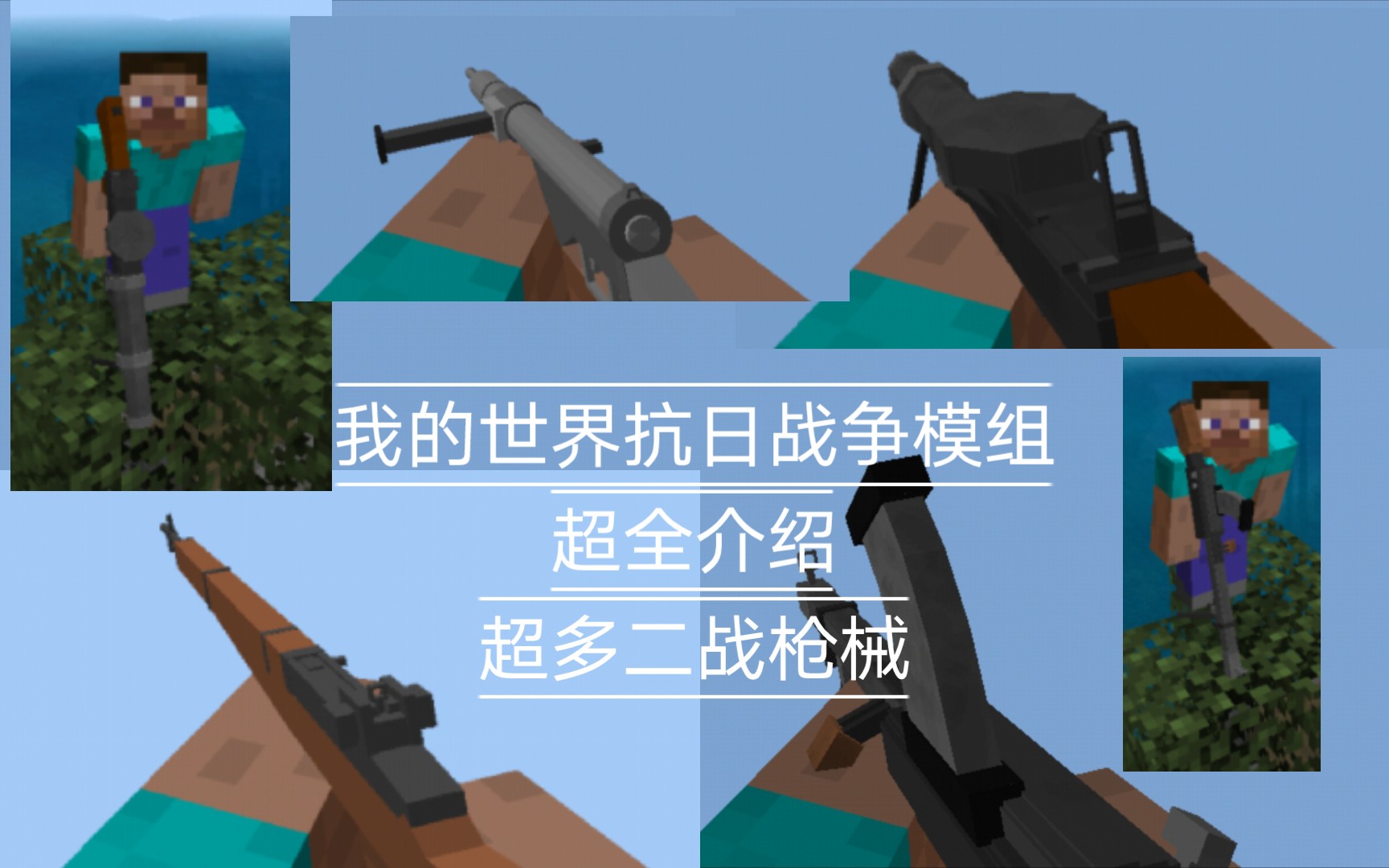 拥有超多二战枪械的我的世界模组介绍