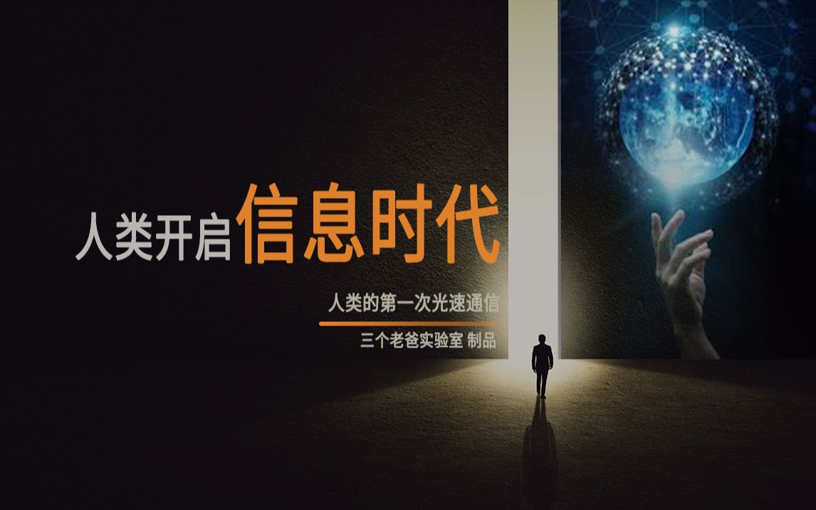 《信息传》:一场生离死别让人类进入了信息时代!